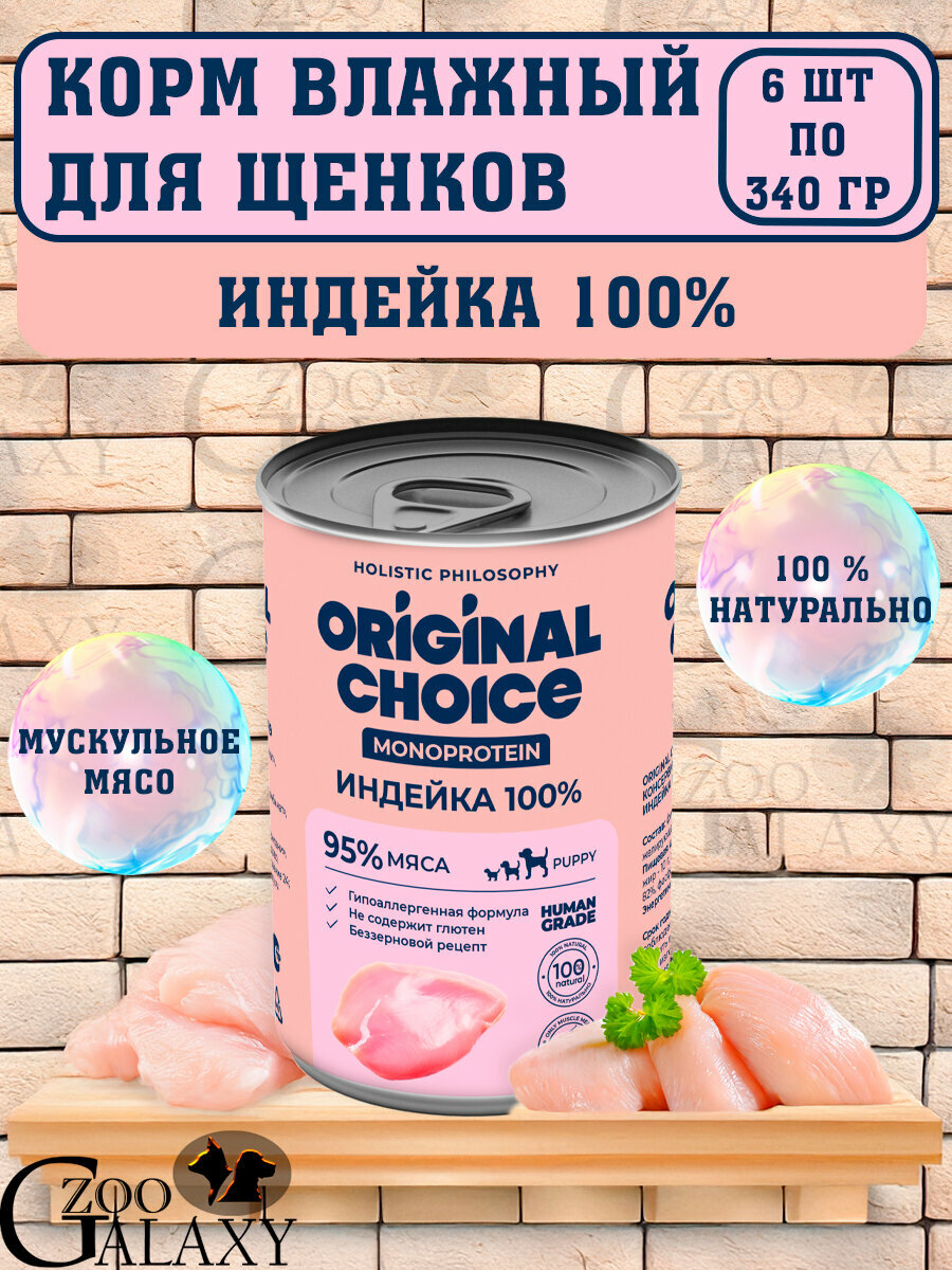 ORIGINAL CHOICE MONOPROTEIN консервы для щенков, индейка 100% 6х340 г