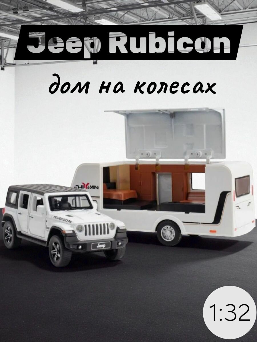 Модель Дом на колесах автомобиль Jeep Rubicon Джип Рубикон металлическая