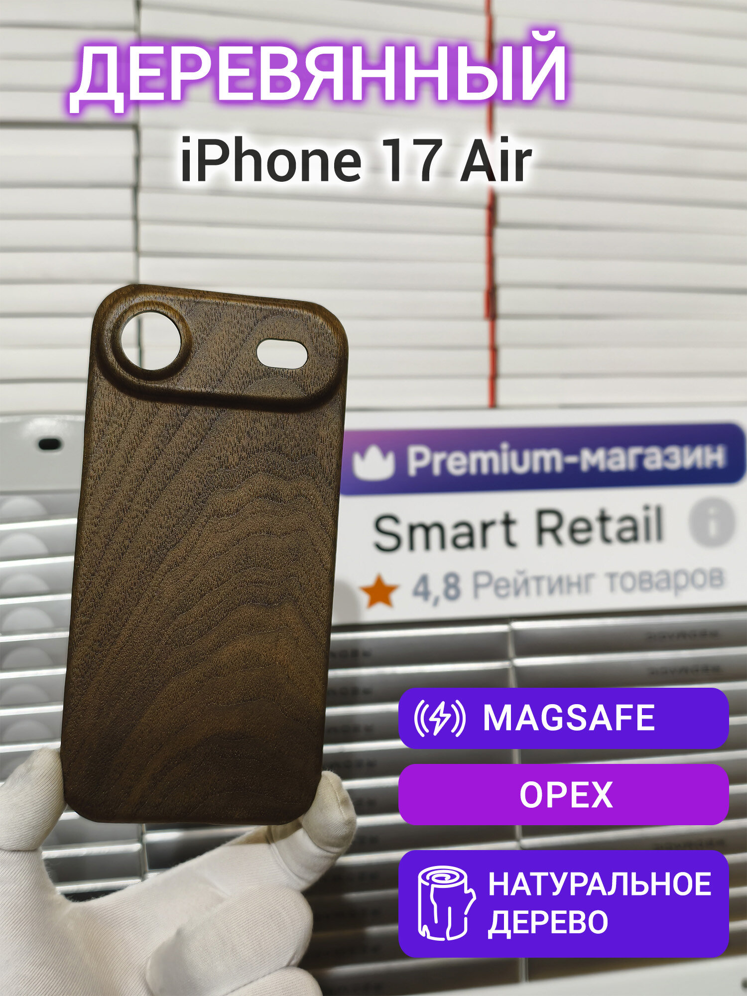 Деревянный чехол для iPhone 17 Air с Magsafe Орех из натурального дерева