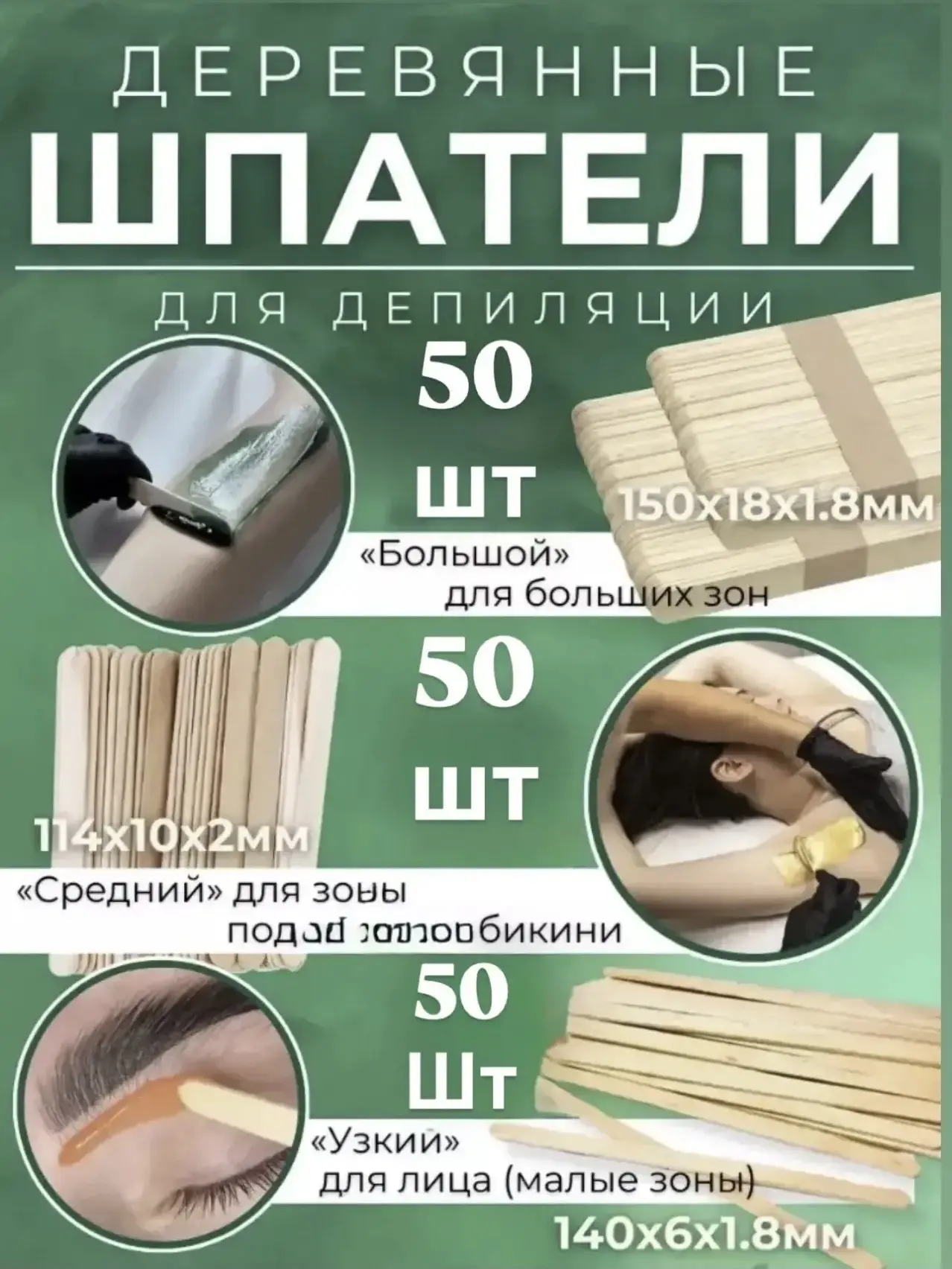 Шпатели, набор для депиляции косметический 3 размера по 50 штук, инструмент, лопатка для воска, палочки деревянные.