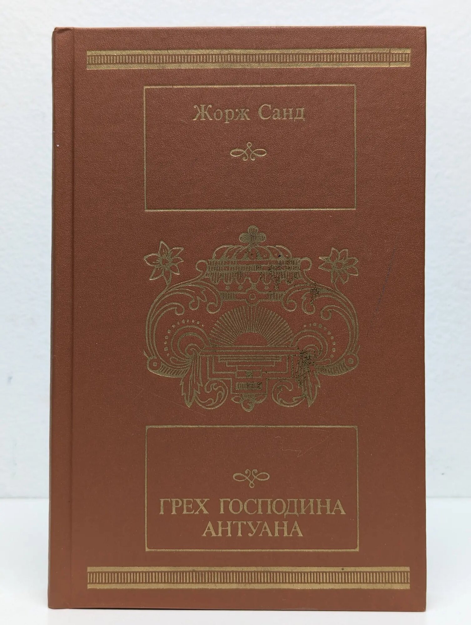 Грех господина Антуана Санд Жорж 1989