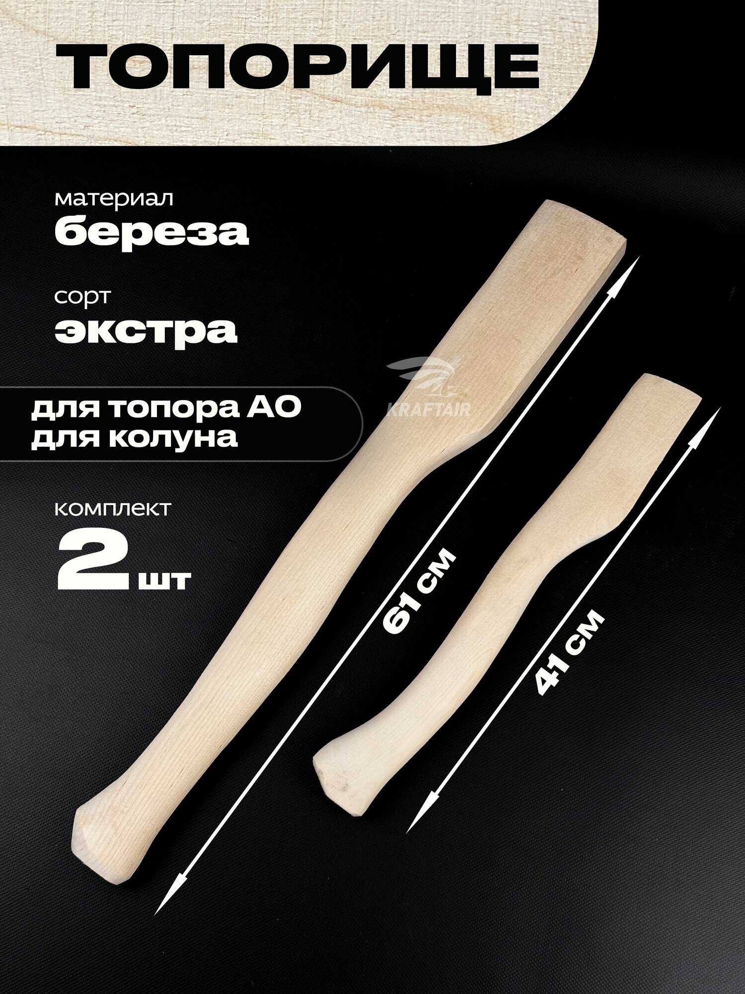 Набор топорищ для топора А0 410 мм и для треугольного колуна 610 мм из отборной березы экстра