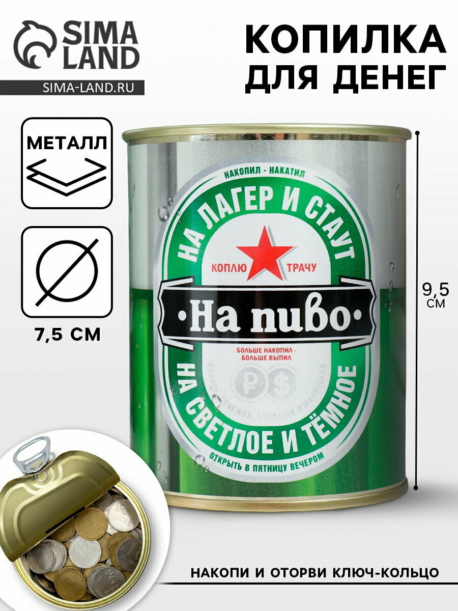 Копилка для денег "Банка. Коплю на пиво", металл, тематика: надписи, цифры, буквы