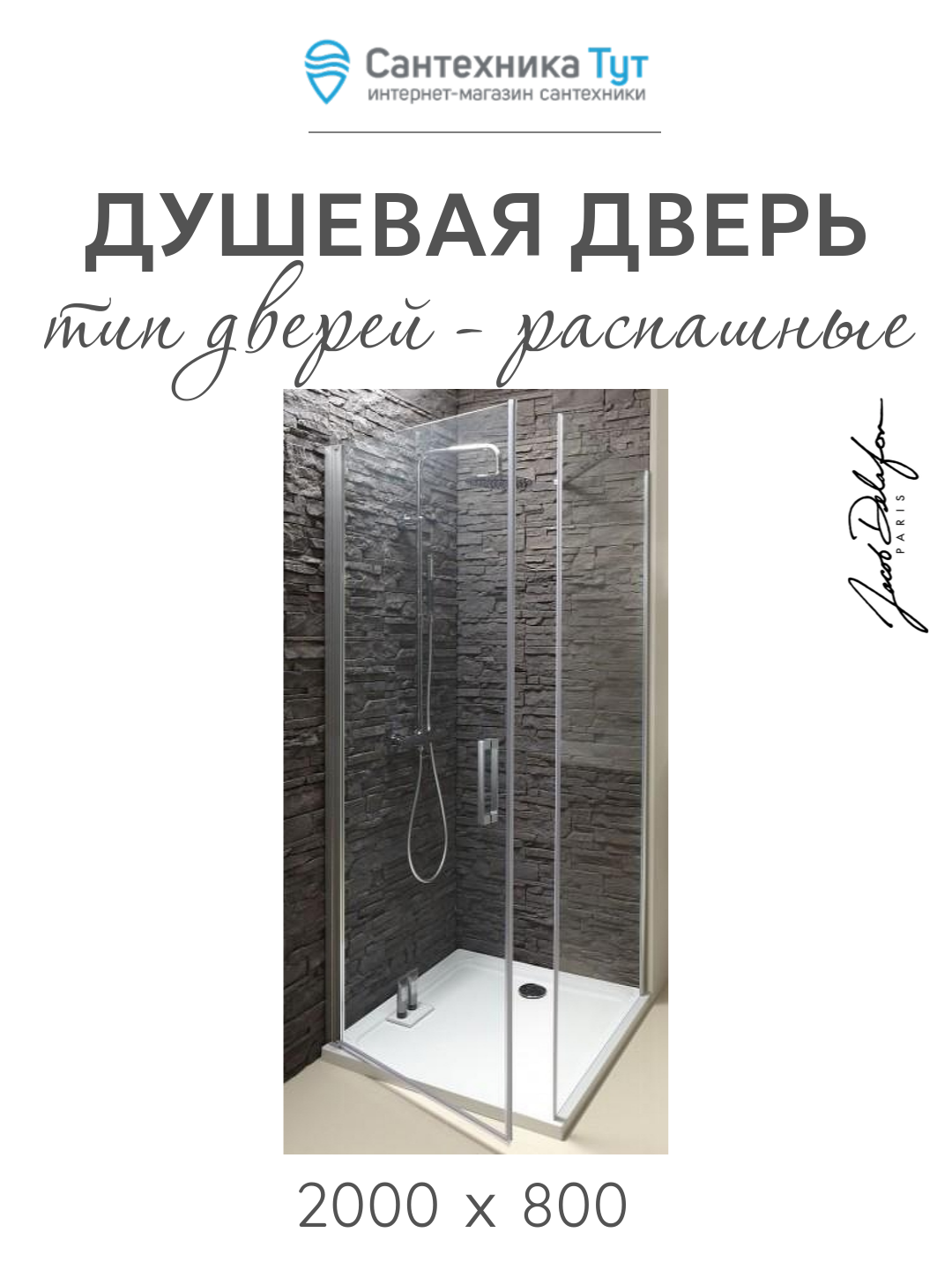 Душевая дверь Jacob Delafon Contra 80x200 E22T81-GA профиль Хром стекло прозрачное хром