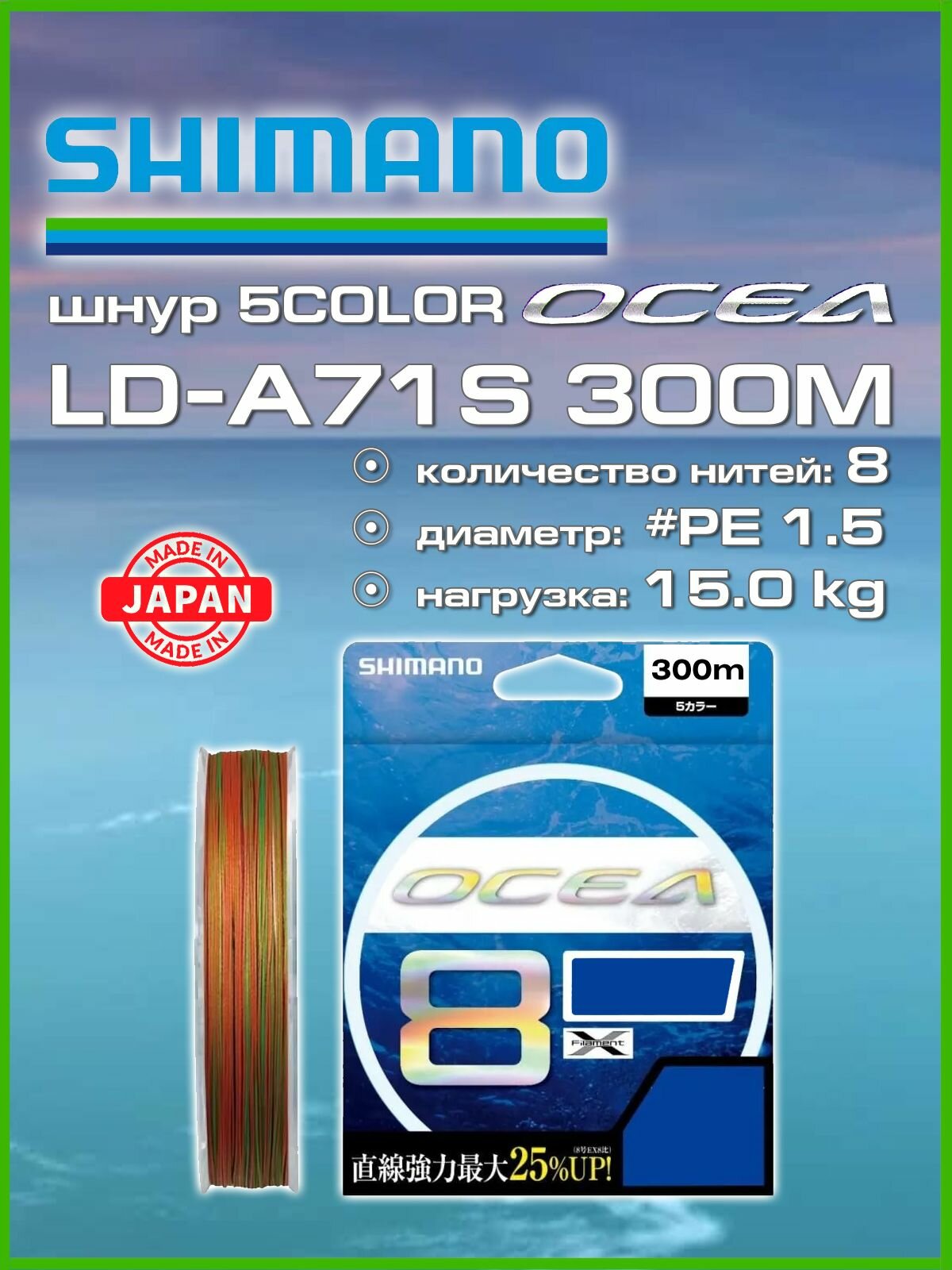 Шнур 8-жильный Shimano LD-A71S PE 300m 10m*5Color 1.5PE 15кг