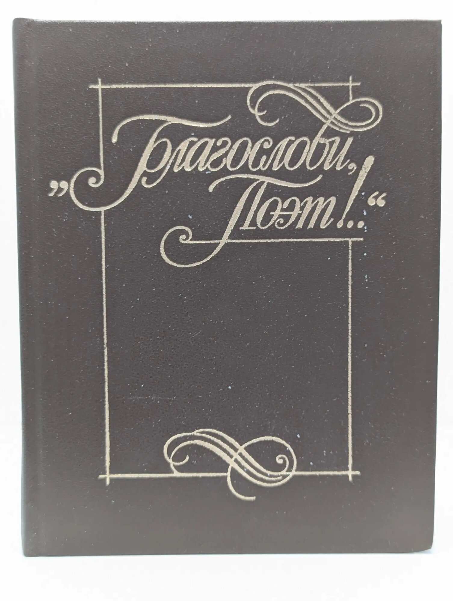 Благослови, Поэт. Антология поэзии пушкинской поры. Книга 1 Сборник 1983