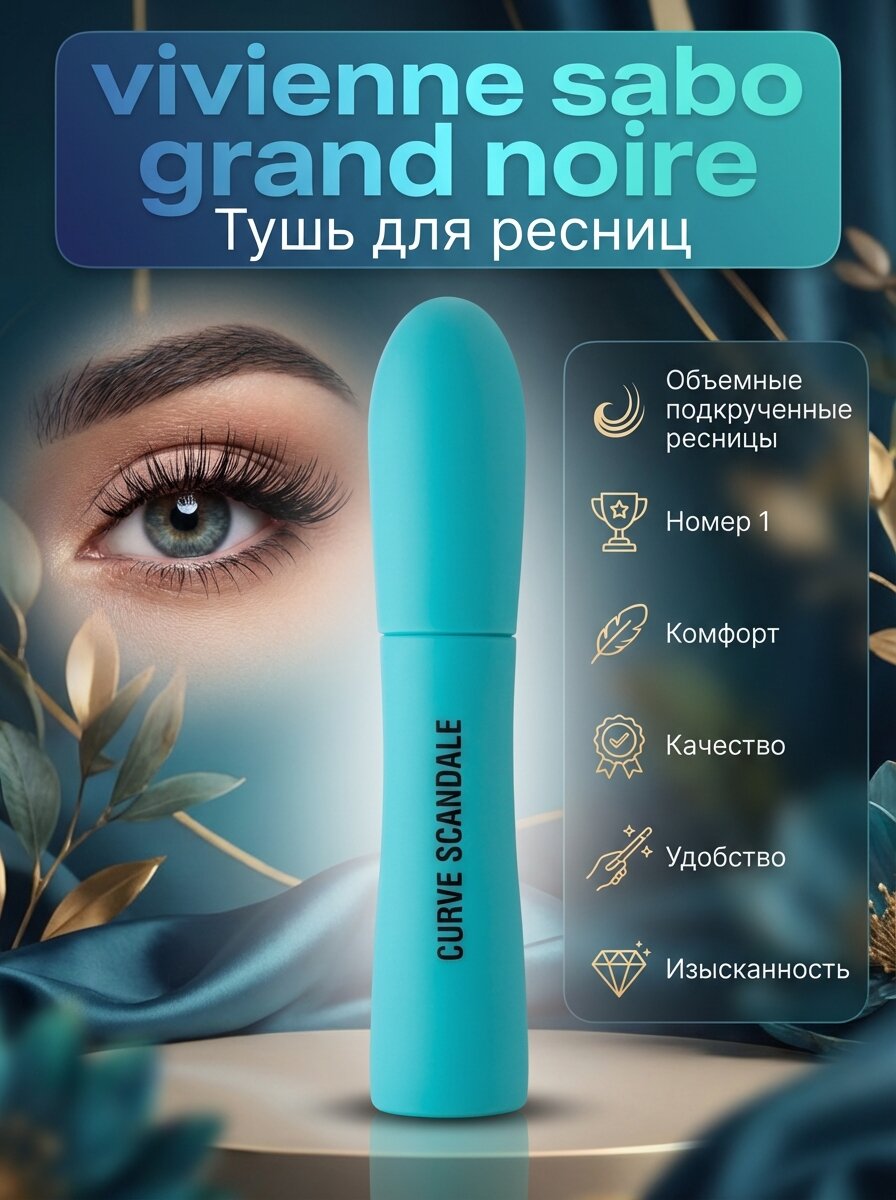 Vivienne Sabo Тушь для ресниц с эффектом изгиба и объема Curve Scandale, тон 01, 9 мл