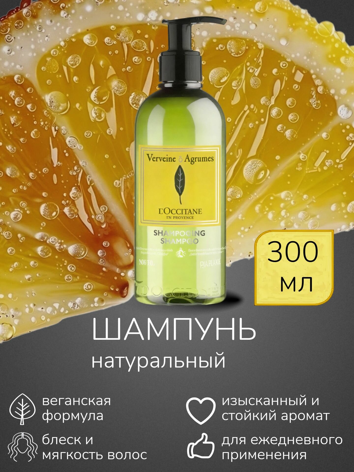 Шампунь L'Occitane "Verveine Agrumes", натуральный, для блеска волос, 300 мл