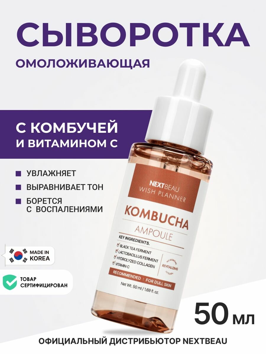 NEXTBEAU Омолаживающая антивозрастная сыворотка для лица от морщин и возрастных изменений с комбучей, пробиотиками и витамином С 50мл. Корейская косметика