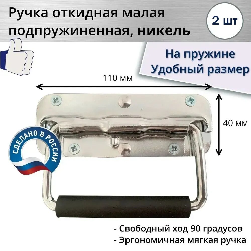 Ручка откидная подпружиненная малая 2 шт. Упаковочные принадлежности
