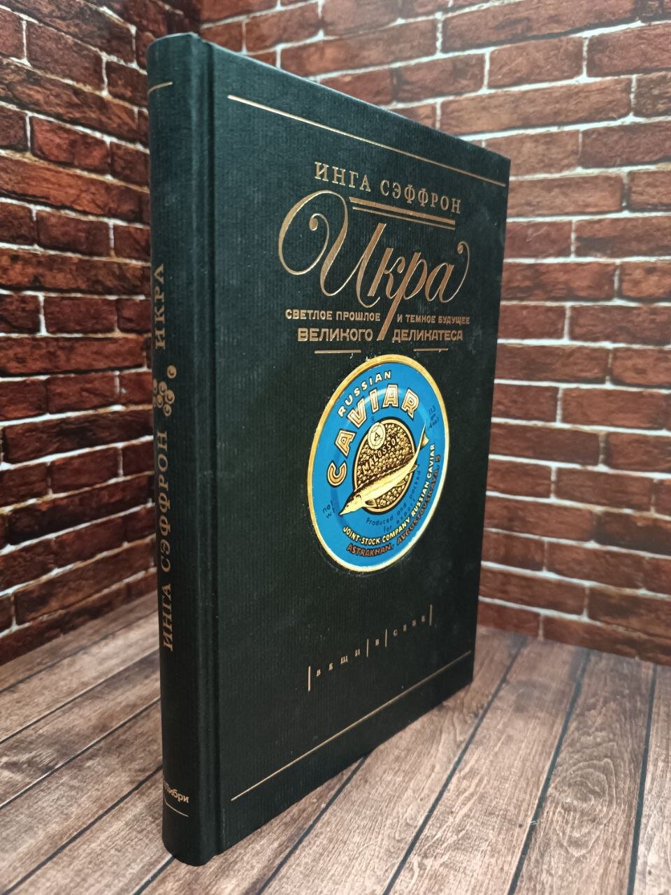 Икра. Светлое прошлое и тёмное будущее великого деликатеса Сэффрон Инга 2006 год