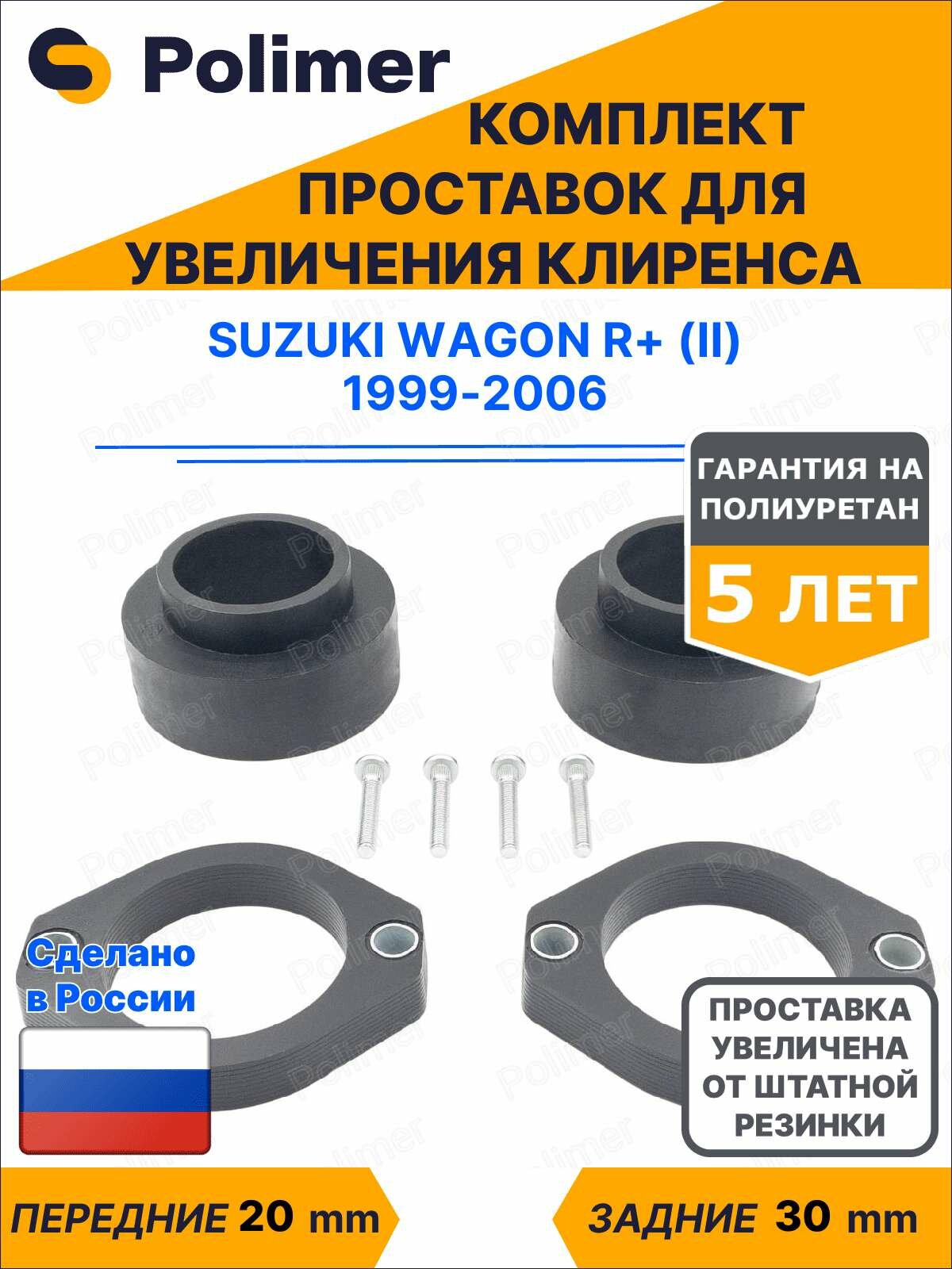 Комплект проставок увеличения клиренса Suzuki Wagon R+ (II) 1999-2006 - полиуретан, передние 20 мм, задние 30 мм