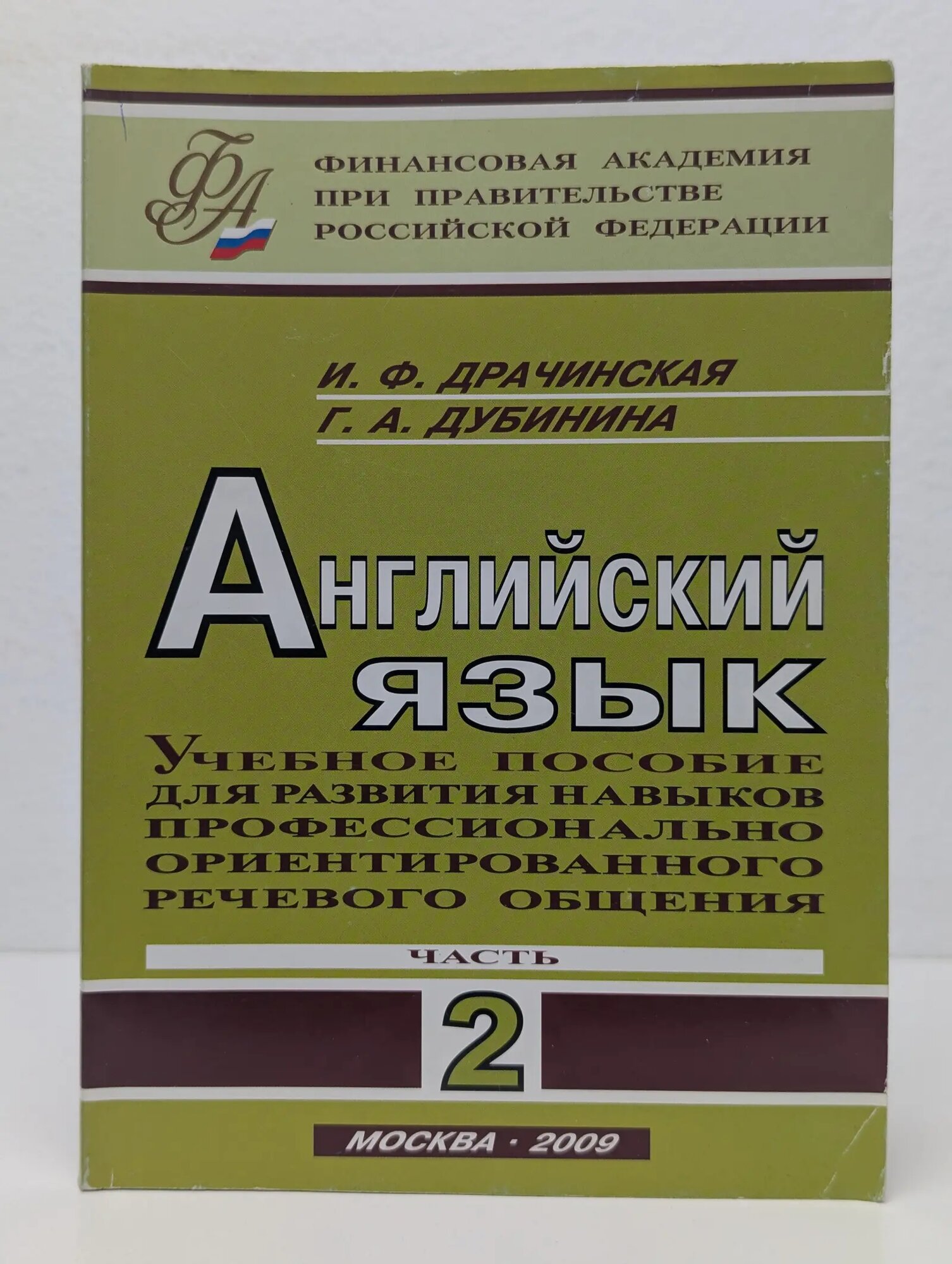 Английский язык. Учебное пособие для развития навыков профессионально ориентированного речевого общения. Часть 2 Дубинина Галина Алексеевна, Драчинская Ирина Федоровна 2009