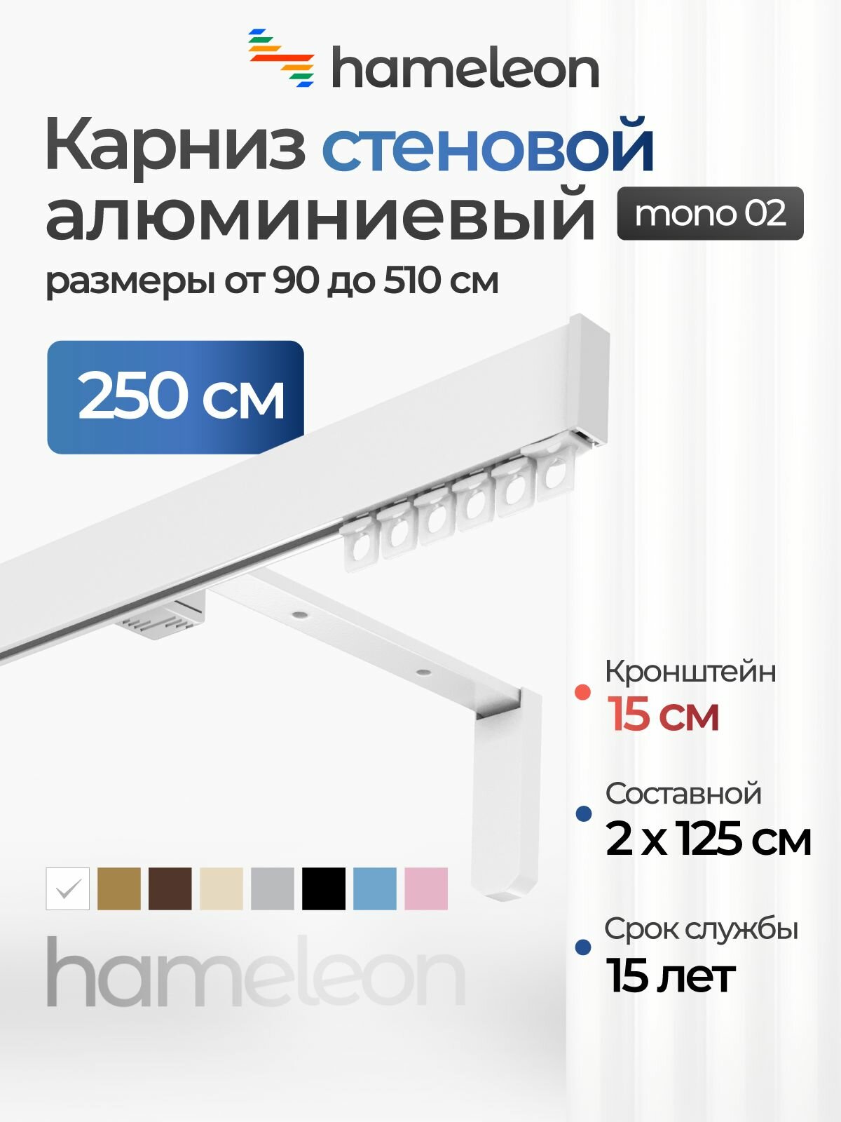 Карниз для штор hameleon mono 02, однорядный, настенный, белый, 250 см, алюминиевый, кронштейны 15 см