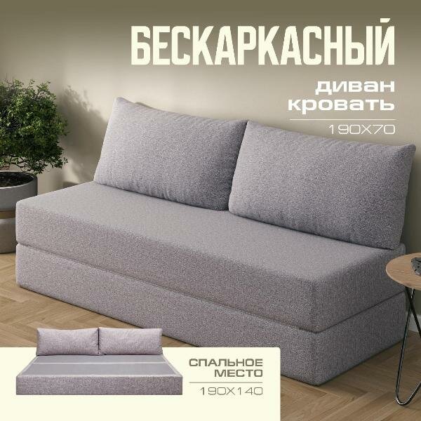 Диван бескаркасный Ami Бруклин светло-серый флок