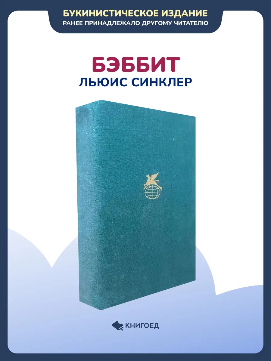 Книга. Льюис Синклер - Бэббит (2048496300394)