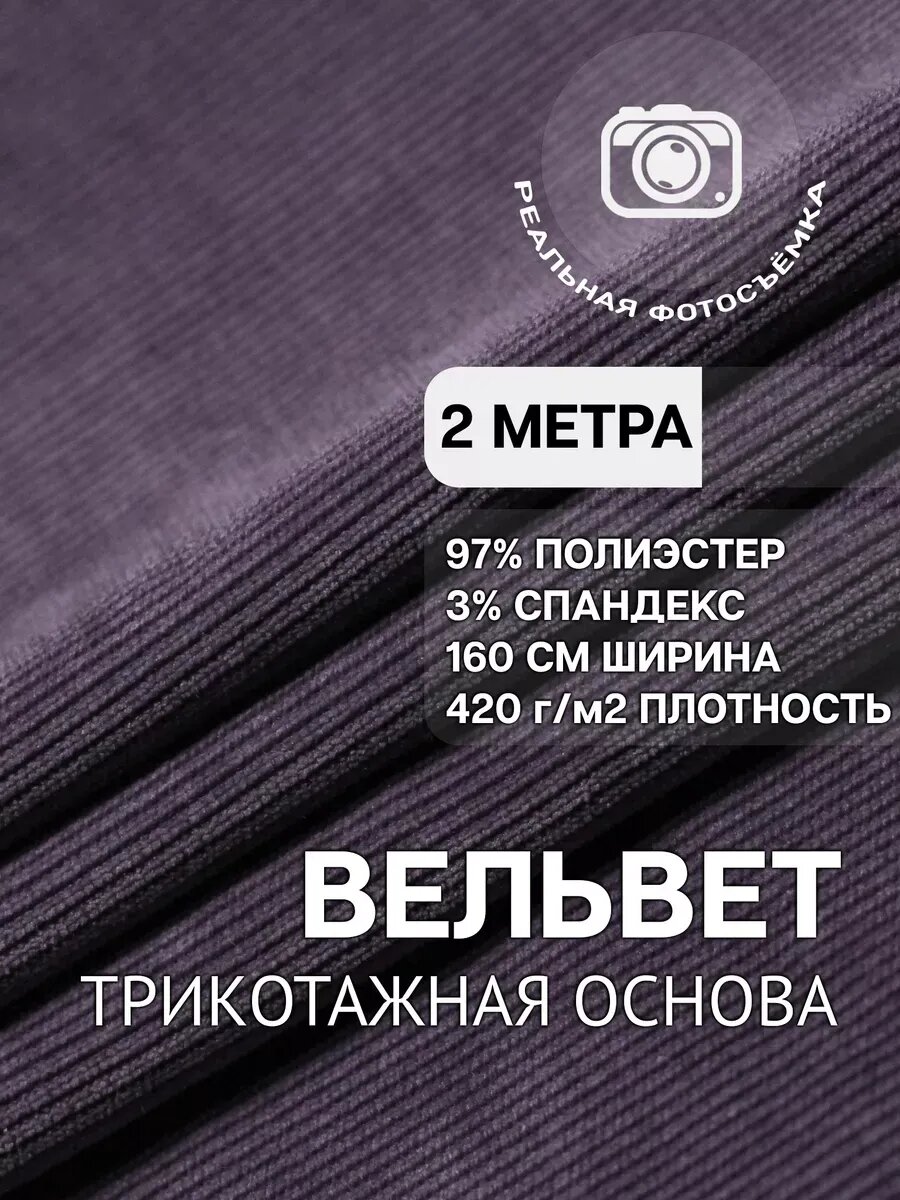 Вельвет ткань для шитья и рукоделия