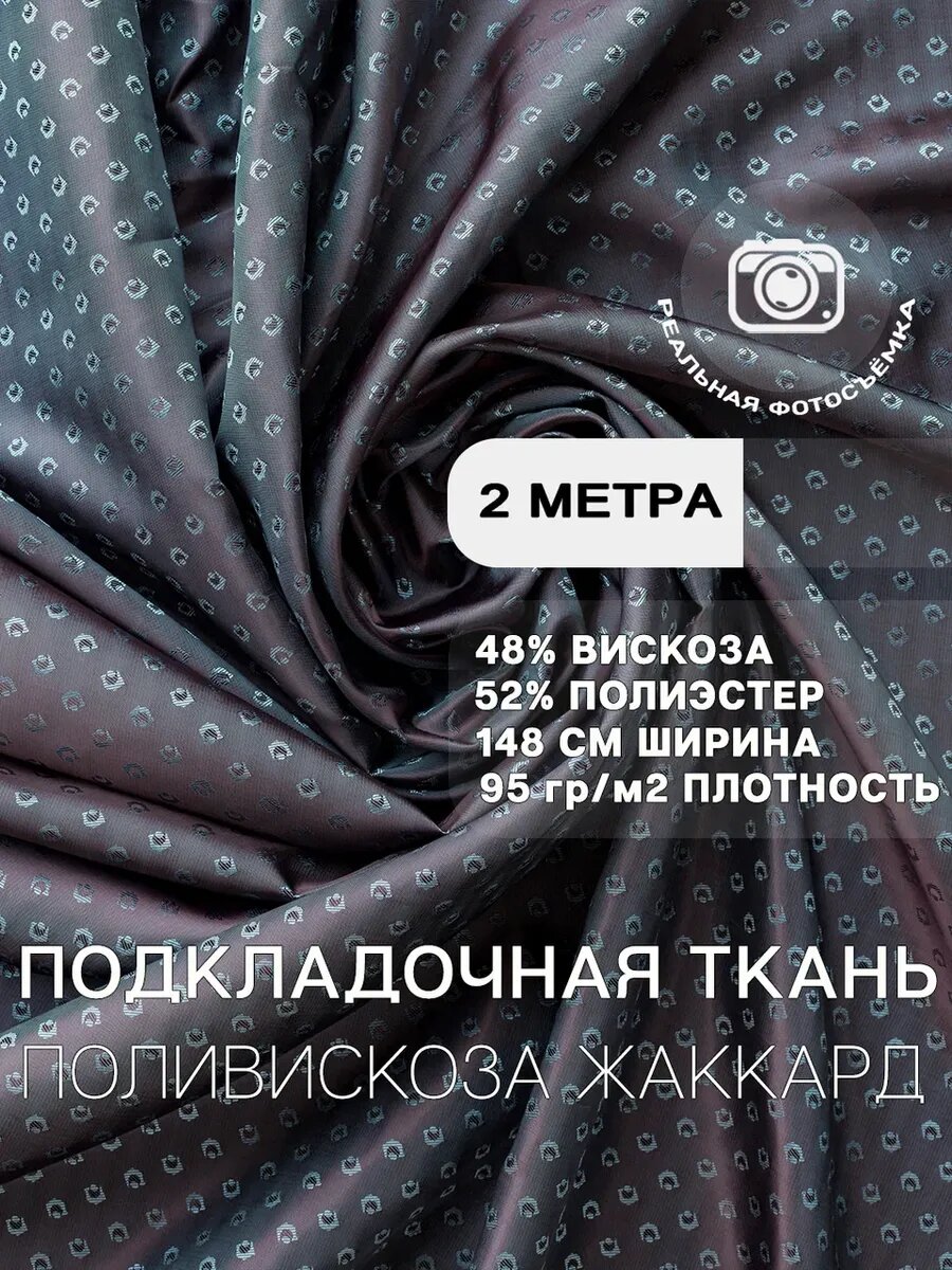 Подкладочная ткань жаккард, принт, 95 г/м2, вискоза 48%, полиэстер 52%, для шитья одежды и рукоделия, 2м