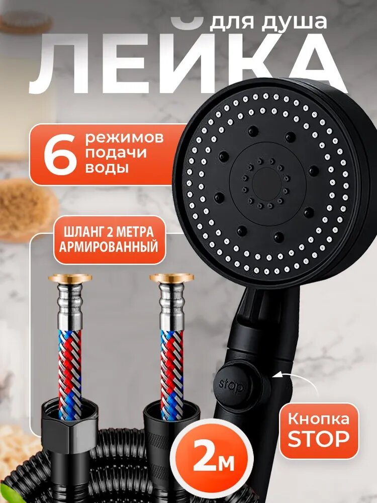 Лейка для душа черная, 6 режимов, шланг 2м, кнопка STOP