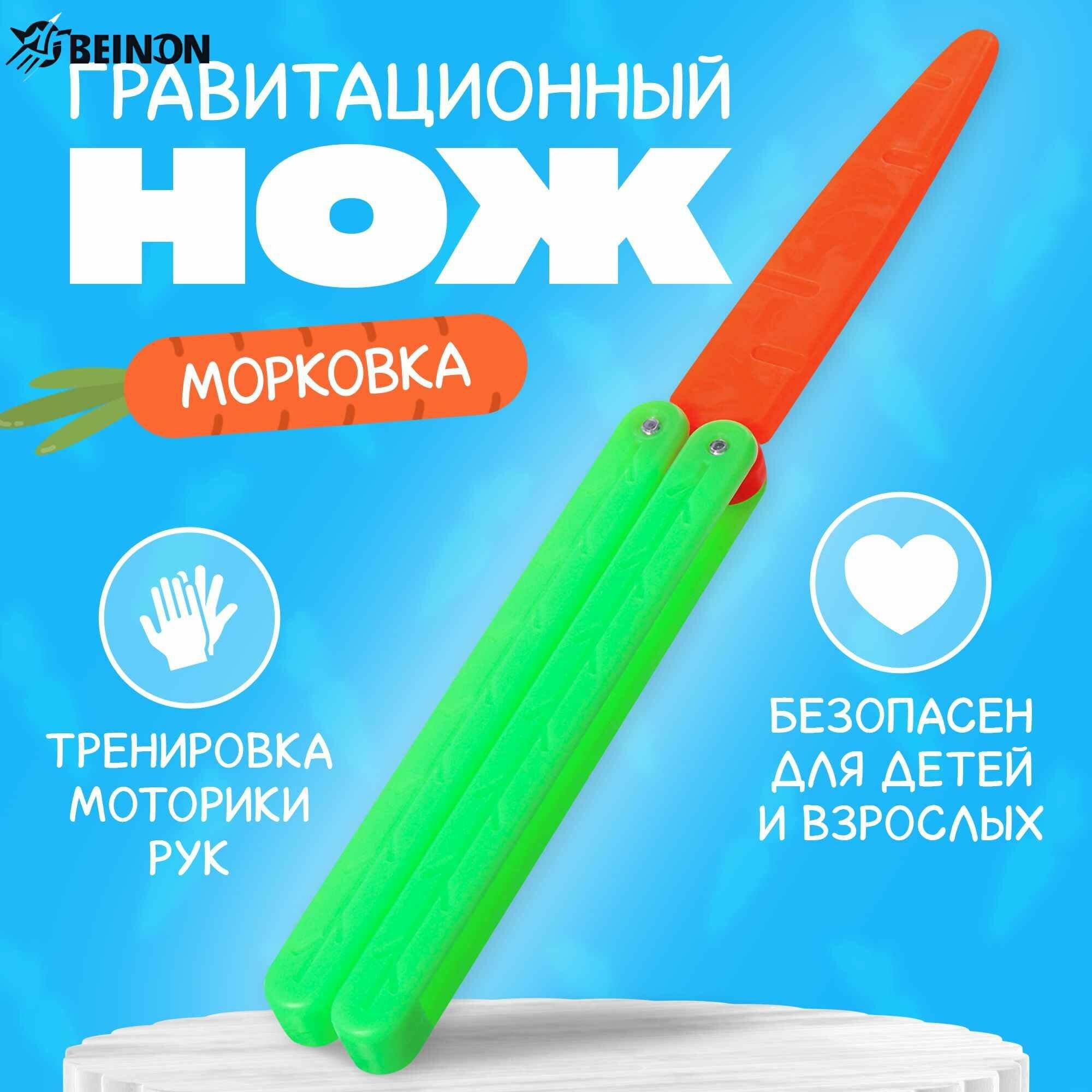 Антистресс игрушка "Морковка" нож-бабочка гравитационный / подарок мальчику на 23 февраля