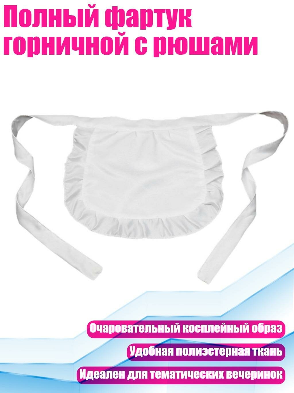 Полный фартук горничной с рюшами, белые оборки