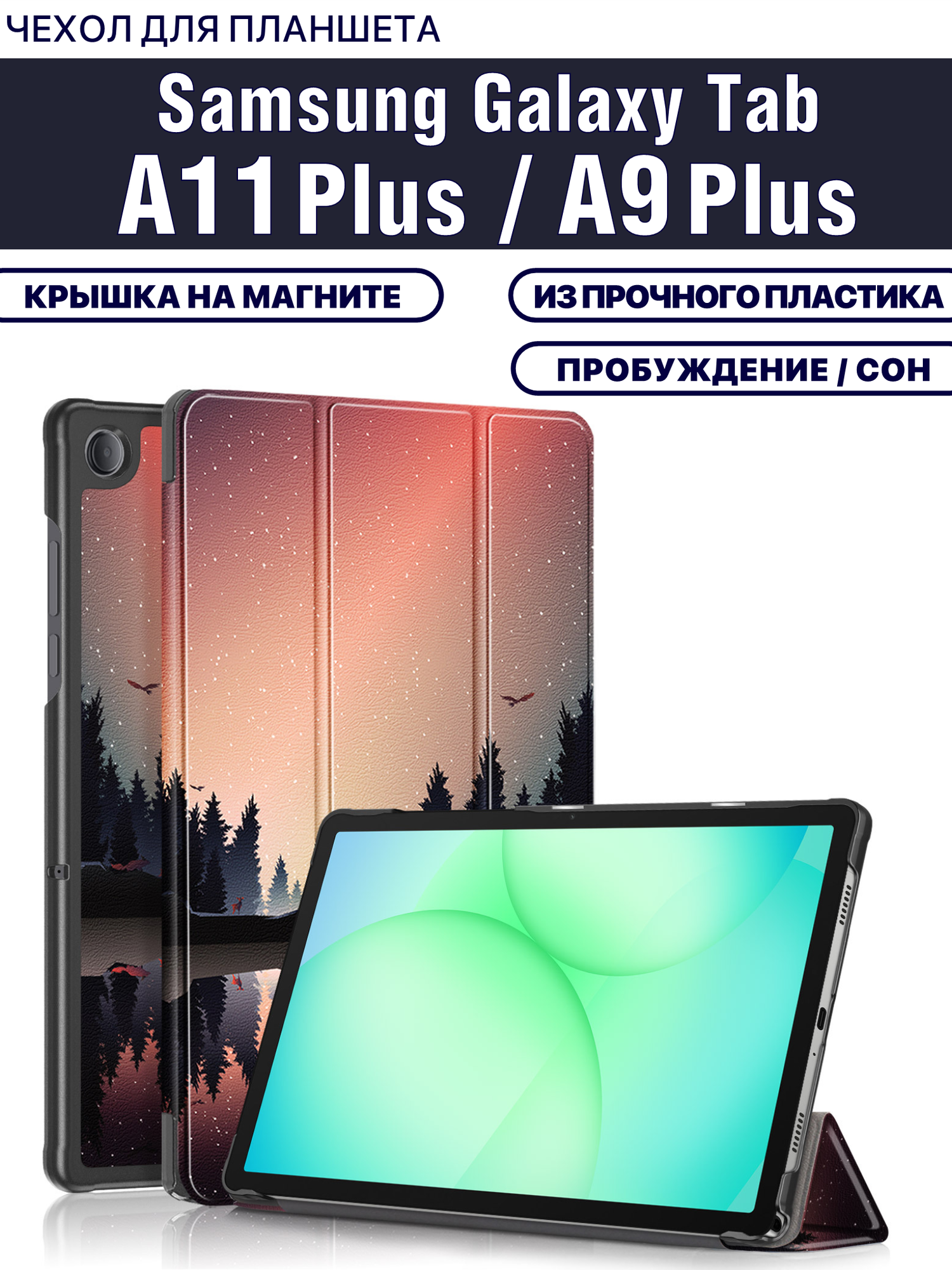 Чехол для планшета Samsung Galaxy Tab A11 Plus, Tab A9 Plus (X230, X236, X210, X215, X216, 11 дюймов), с магнитом и рисунком (Сумерки)