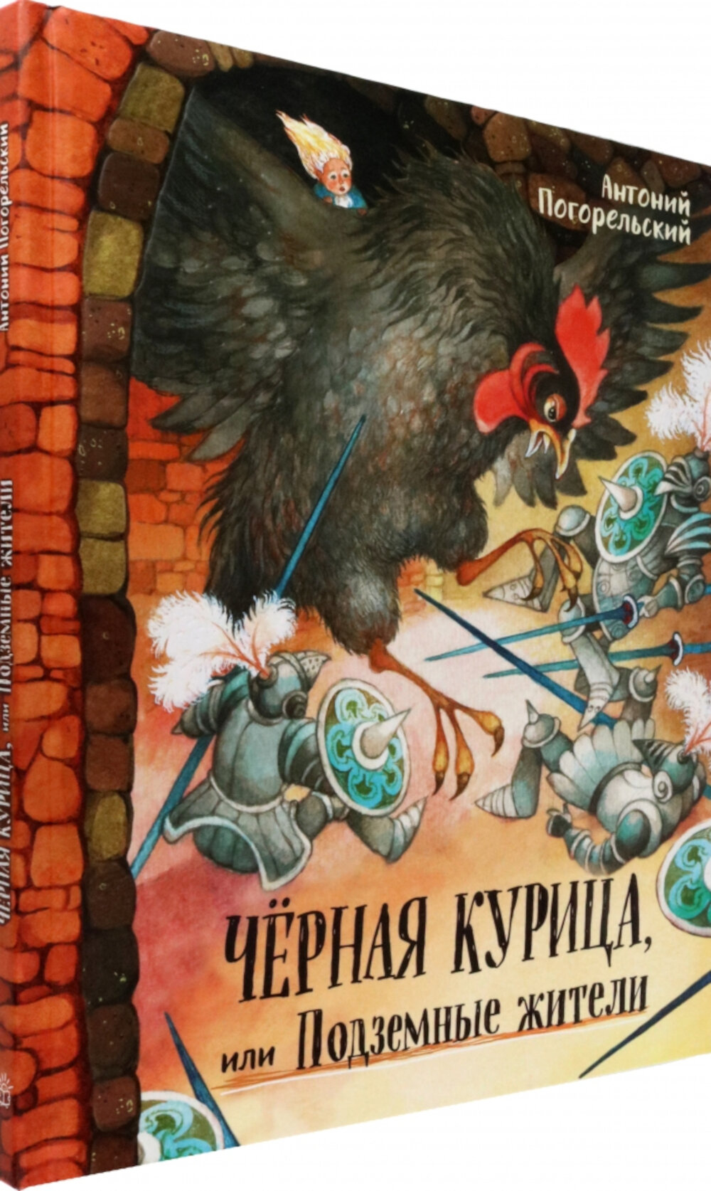 Черная курица, или Подземные жители. Чарская Л. А, Погорельский А.
