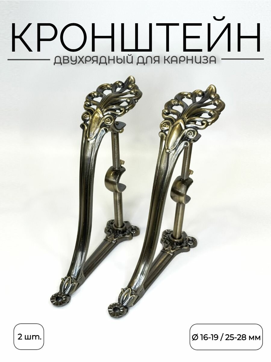 Кронштейны "Тирано" для двухрядного карниза 16-19 / 25-28 мм, антик, 2 шт.