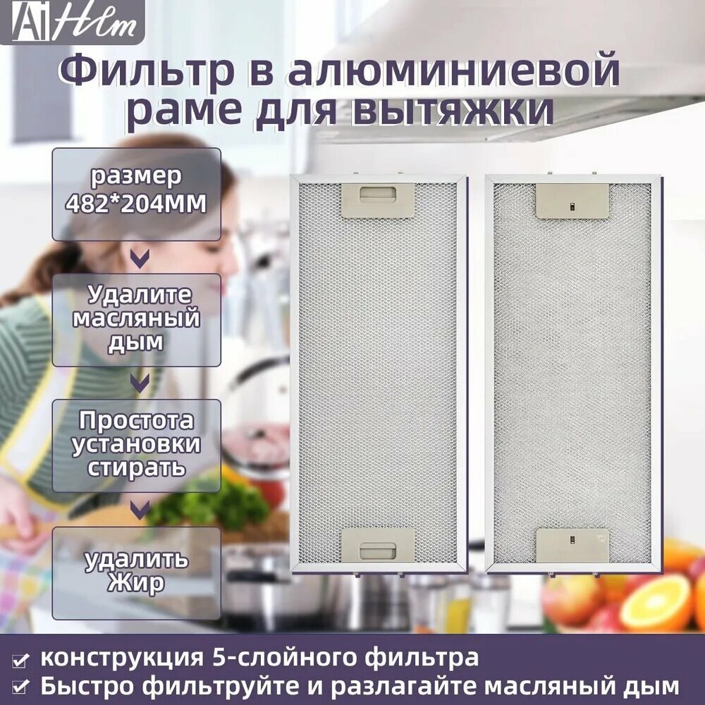 Жировой фильтр (кассета) алюминиевый (металлический) рамочный для вытяжек Krona , многоразовый, 482х204 мм