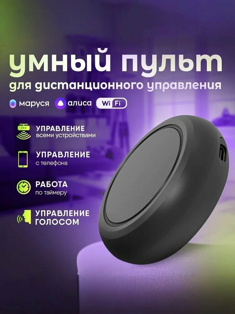Умный ИК пульт дистанционного управления, WiFi для умного дома с поддржкой ЯндексАлисой, Марусей, Сбер Салютом, черный