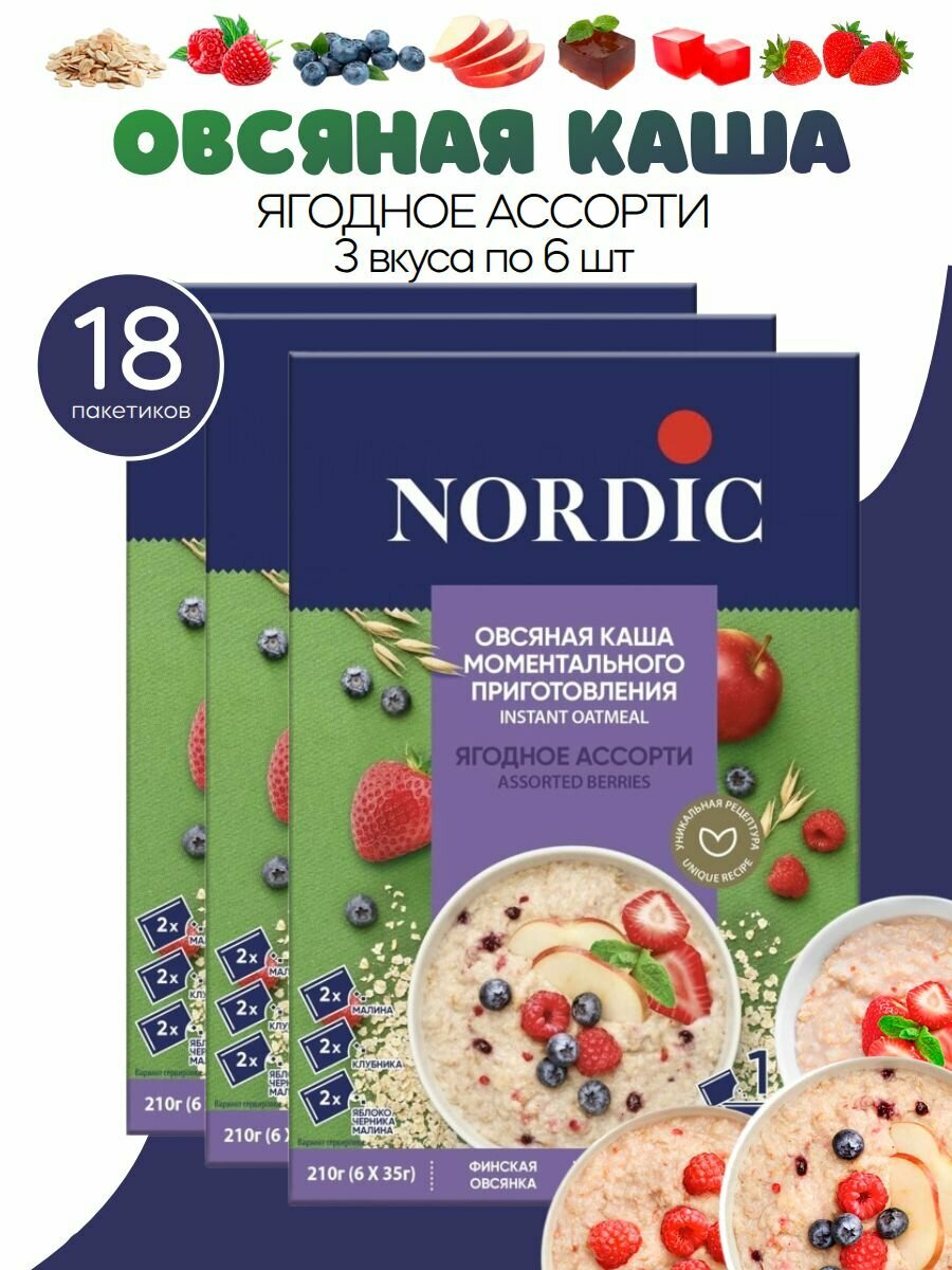 Каша овсяная Nordic моментального приготовления Ягодное ассорти 3*210 г
