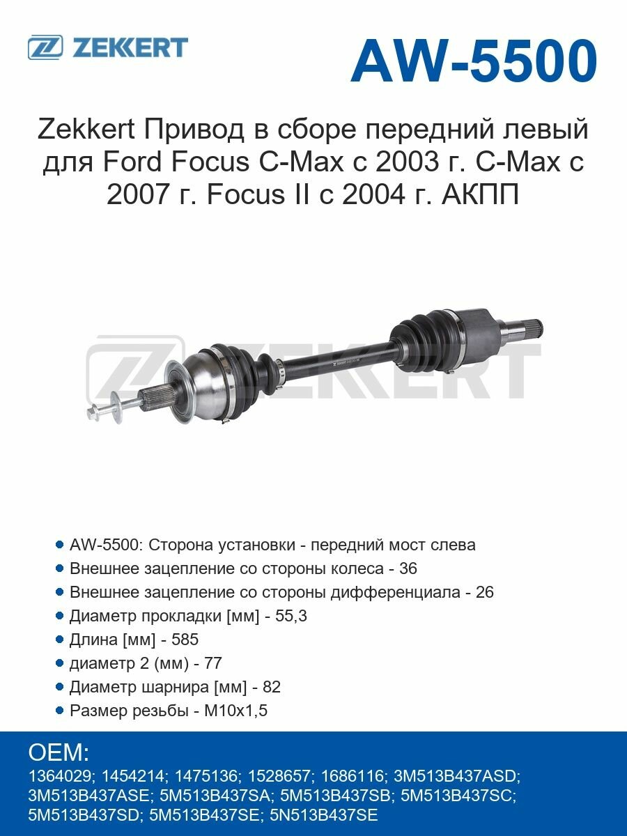 Zekkert Привод в сборе передний левый для Ford Focus C-Max с 2003 г. C-Max с 2007 г. Focus II с 2004 г. АКПП