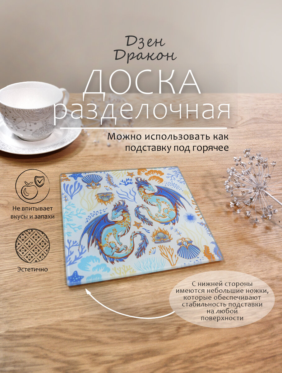 Разделочная доска, подставка под горячее стекло"Дзен Дракон", 18х18 см