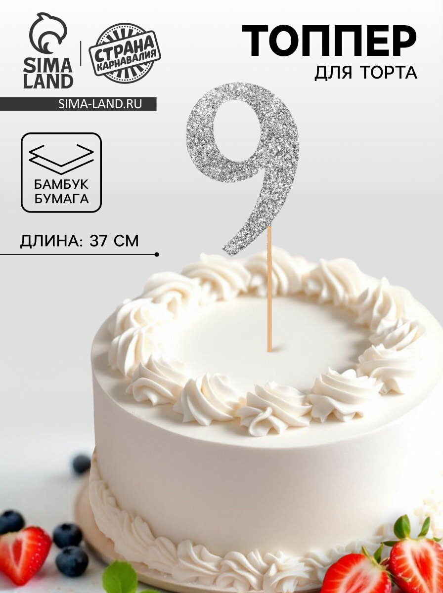 Топпер в торт "Цифра 9", цвет серебро, цвет: серебристый, вид: топпер, 6 шт.