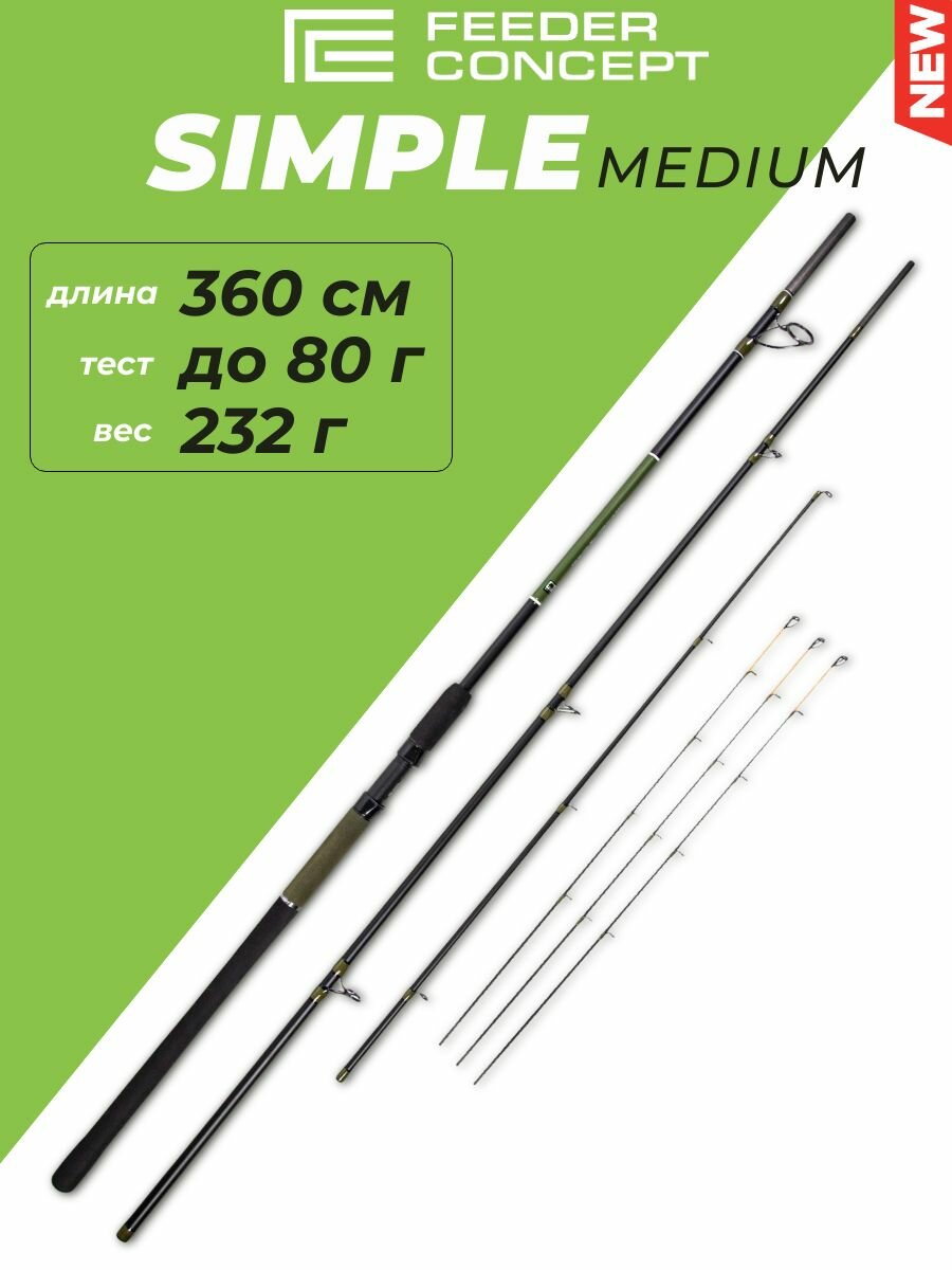 Удилище фидерное Feeder Concept Simple Medium / 360 см, до 80 г