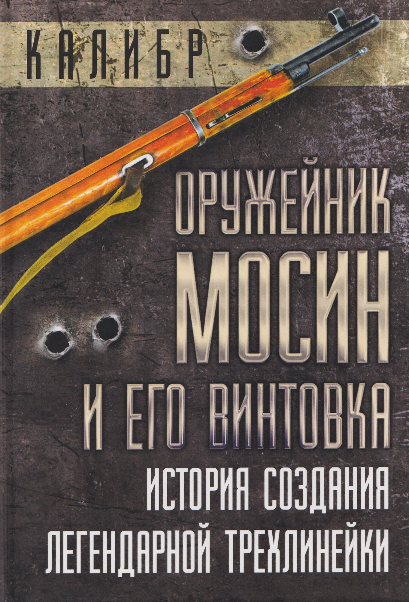 Оружейник Мосин и его винтовка. История создания легендарной трехлинейки (Гавриил Чуднов)