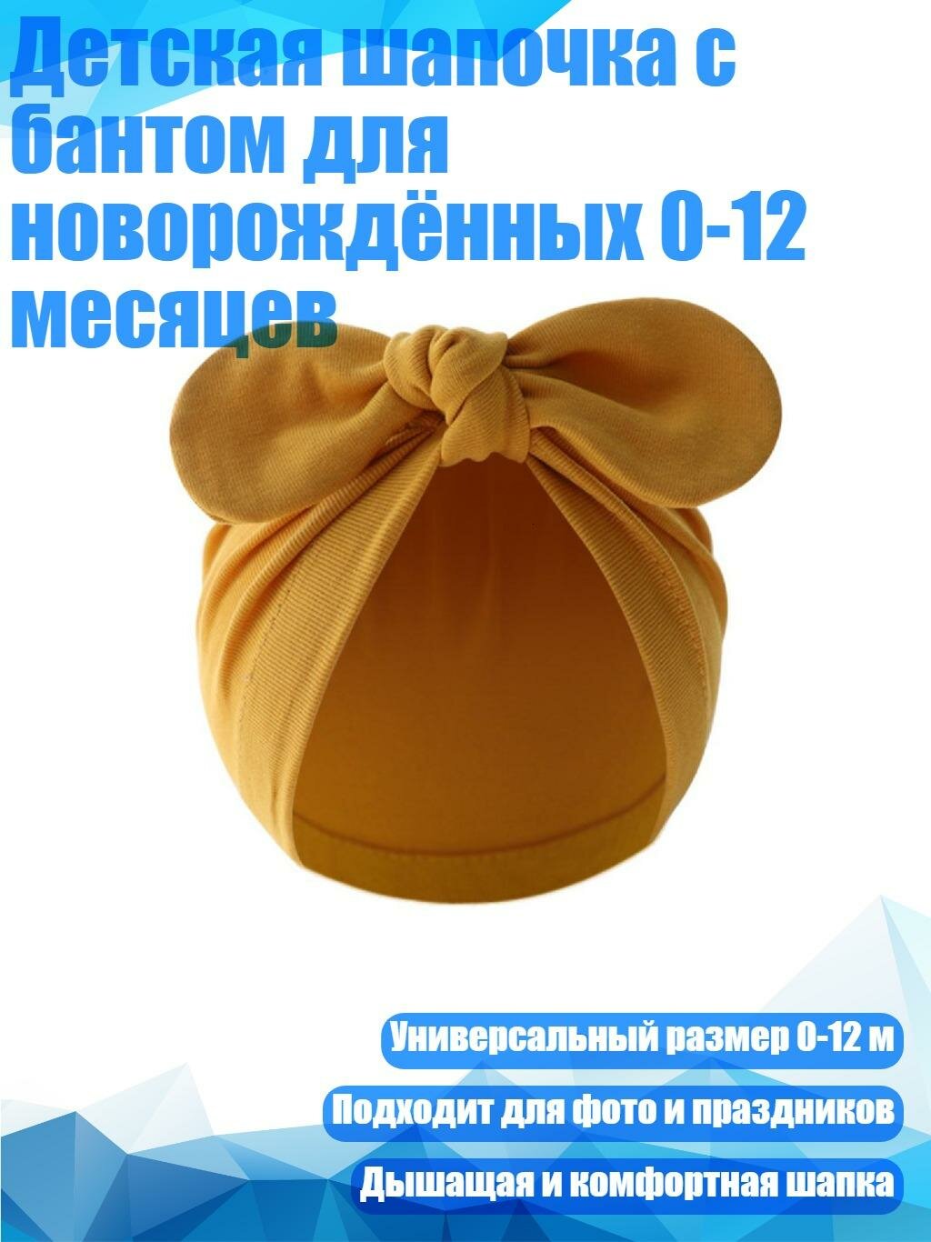 Детская шапочка с бантом для новорождённых 0-12 месяцев, Куркума