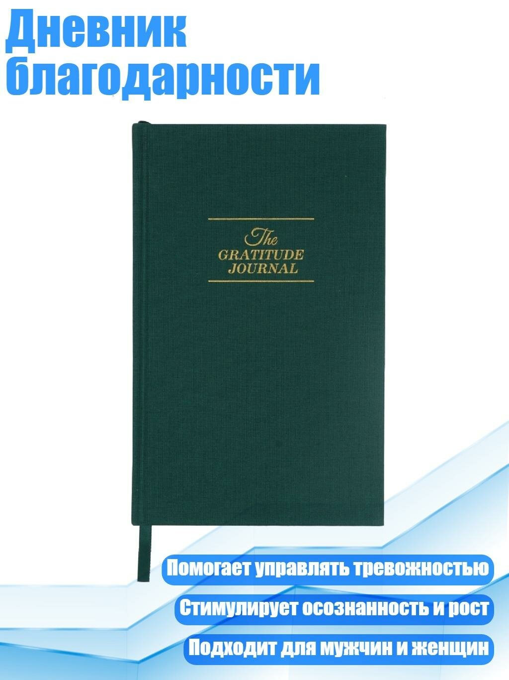 Дневник благодарности, Зеленый