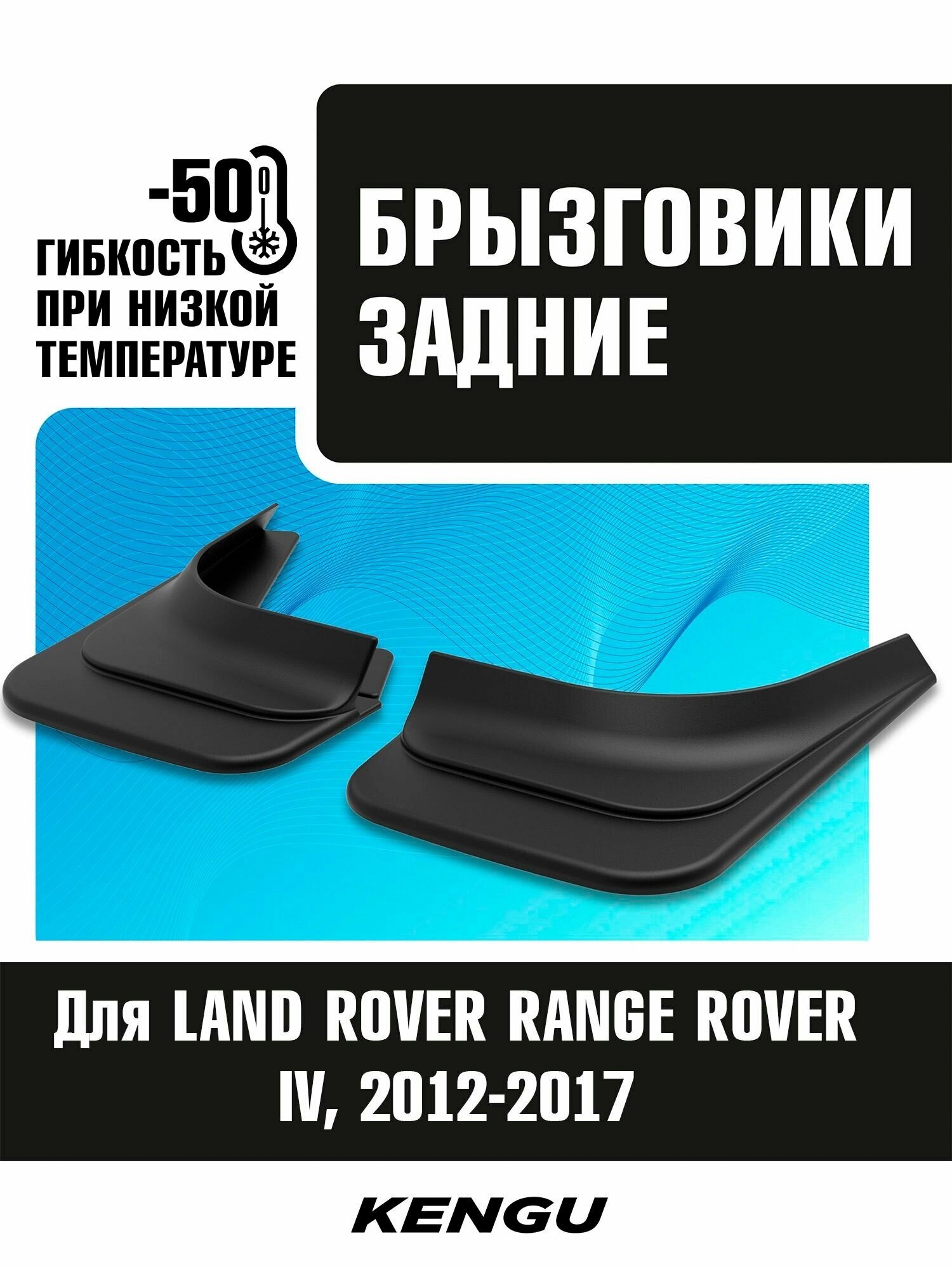 Брызговики задние универсальные для LAND ROVER RANGE ROVER IV (2012-2017) / Ленд Ровер Рендж Ровер