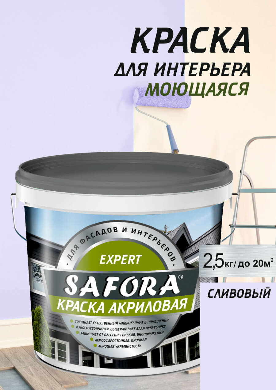 Краска для стен сливовый моющаяся 2,5кг без запаха, быстросохнущая