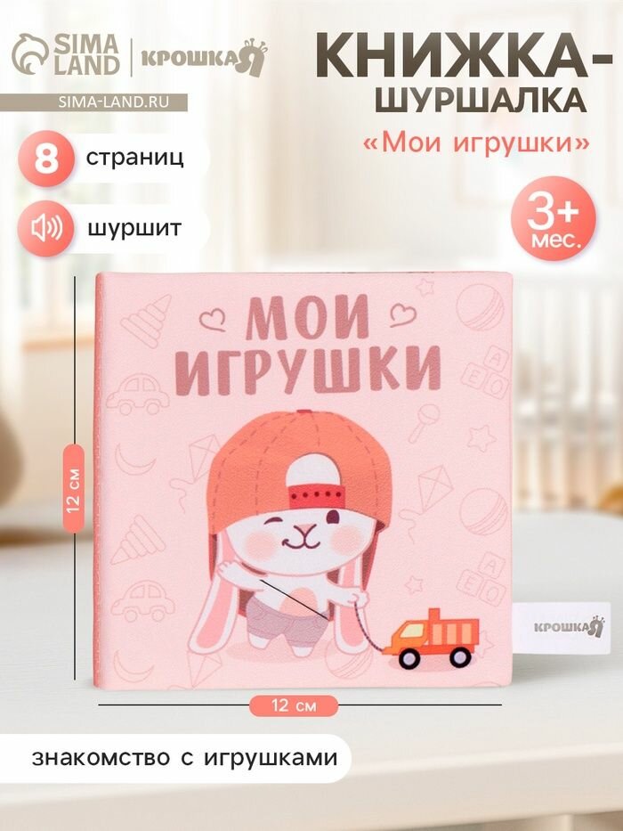 Книжка-шуршалка мягкая "Мои игрушки", тактильная книга-игрушка для малышей и новорожденных от 3 мес.