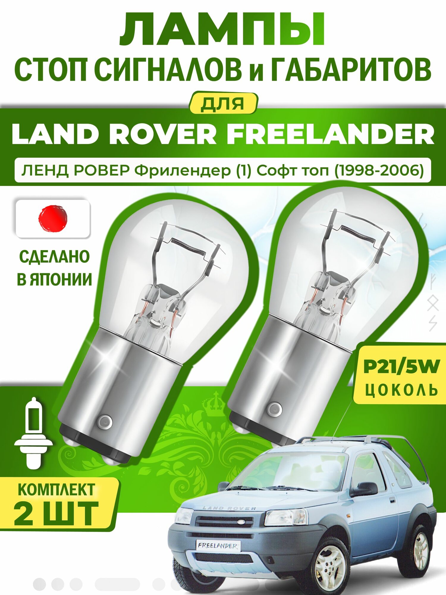 Японские лампы стоп-сигнала и габаритов для LAND ROVER FREELANDER I Soft Top / ленд ровер Фрилендер (1) Софт топ (1998-2006), P21/5W двухконтактные ( комплект 2шт )