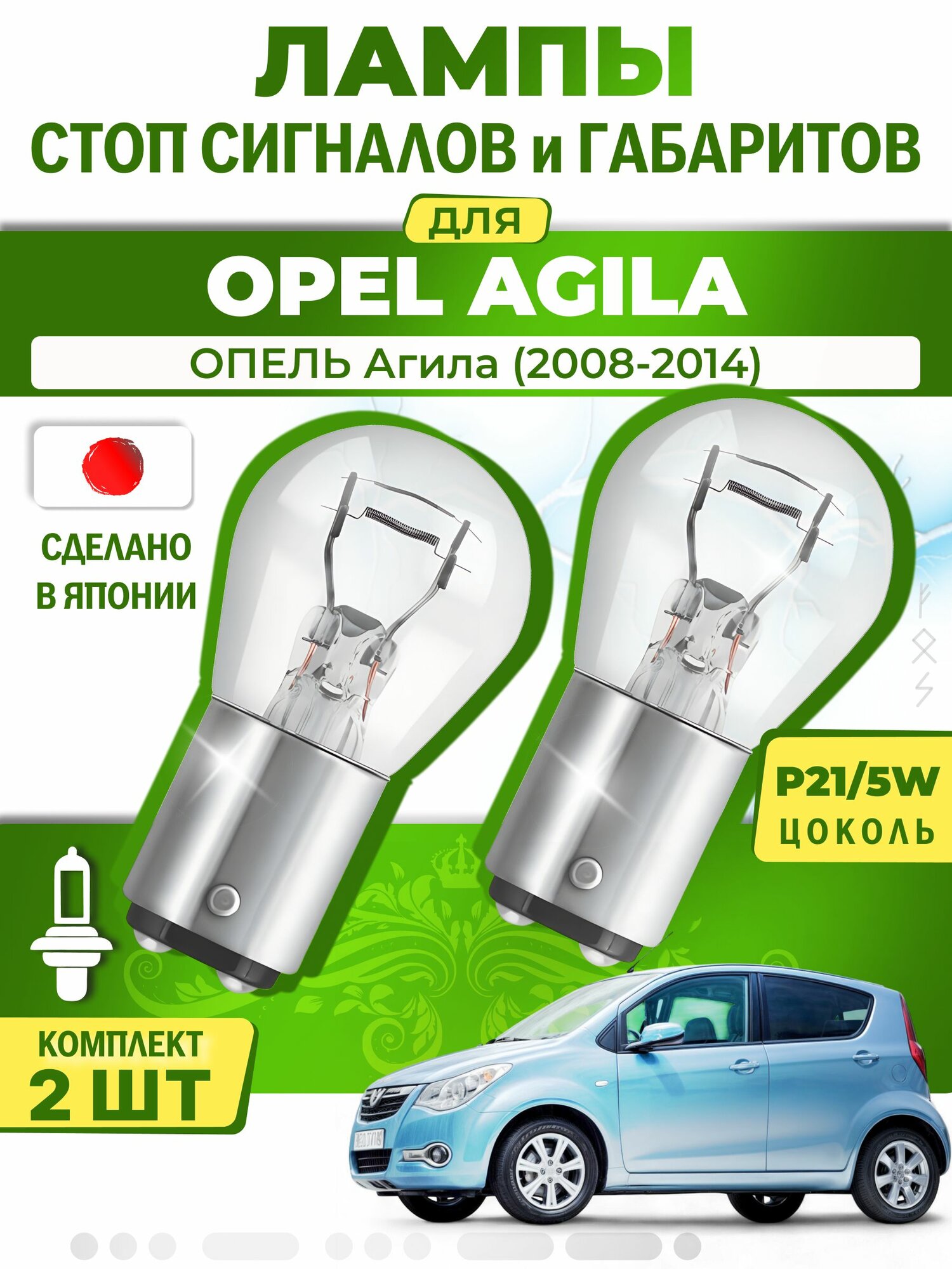 Японские лампы стоп-сигнала и габаритов для OPEL AGILA / опель Агила (2008-2014), P21/5W двухконтактные ( комплект 2шт )
