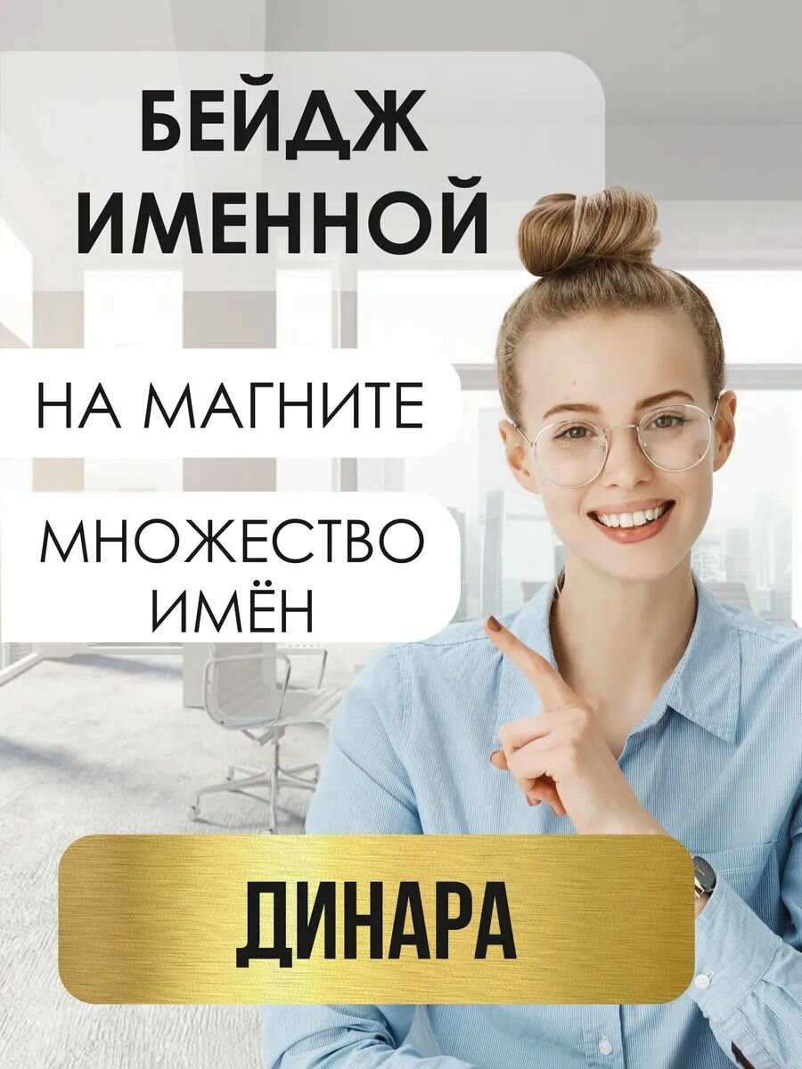 Бейдж с гравировкой на магните именной Динара