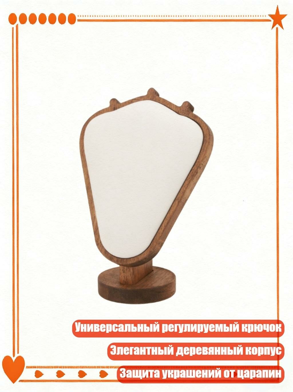 Стойка для ювелирных изделий, Белый - цвет грецкого ореха