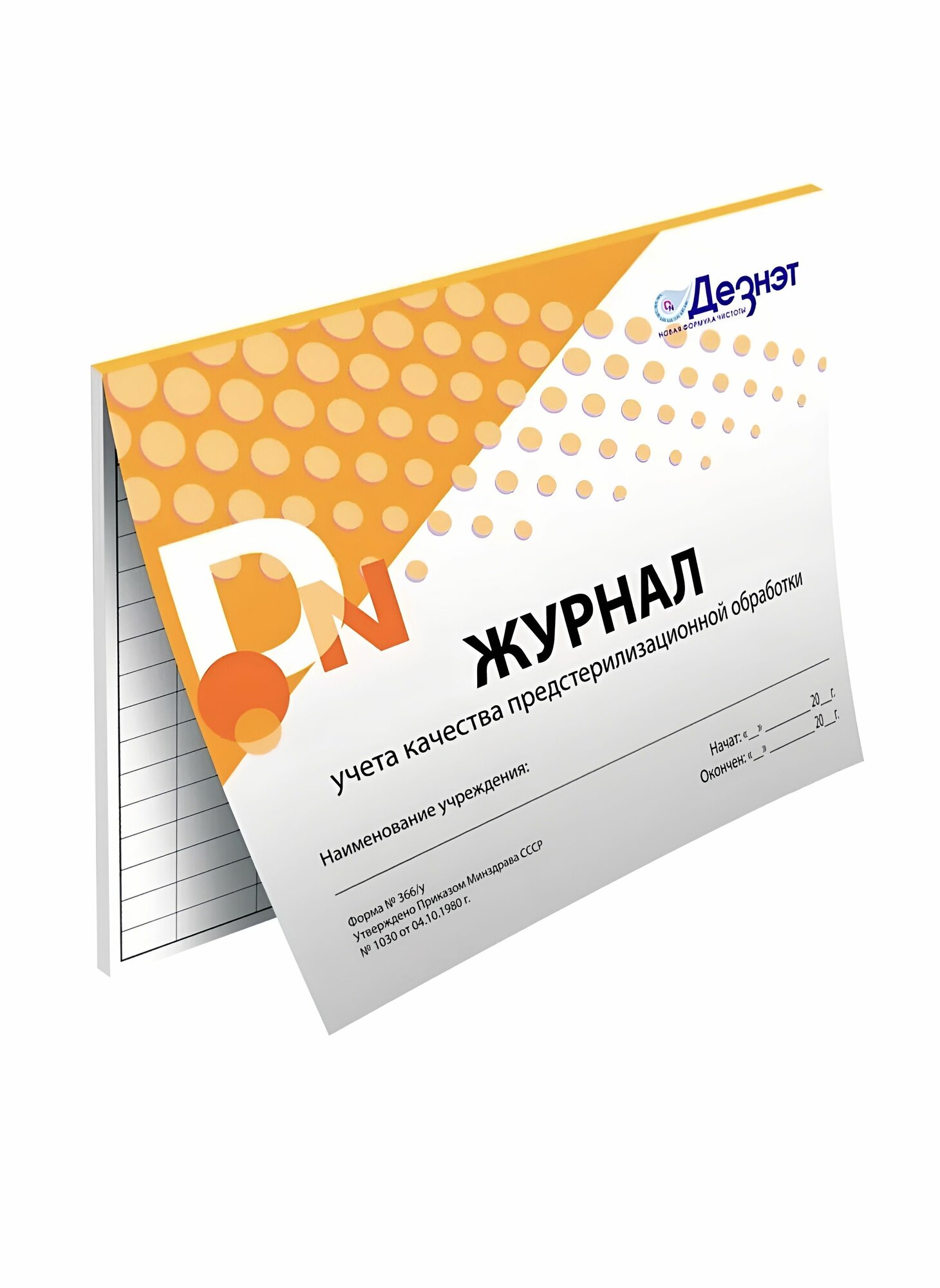 Журнал учета качества предстерилизационной обработки форма №366/у Дезнэт 40 страниц