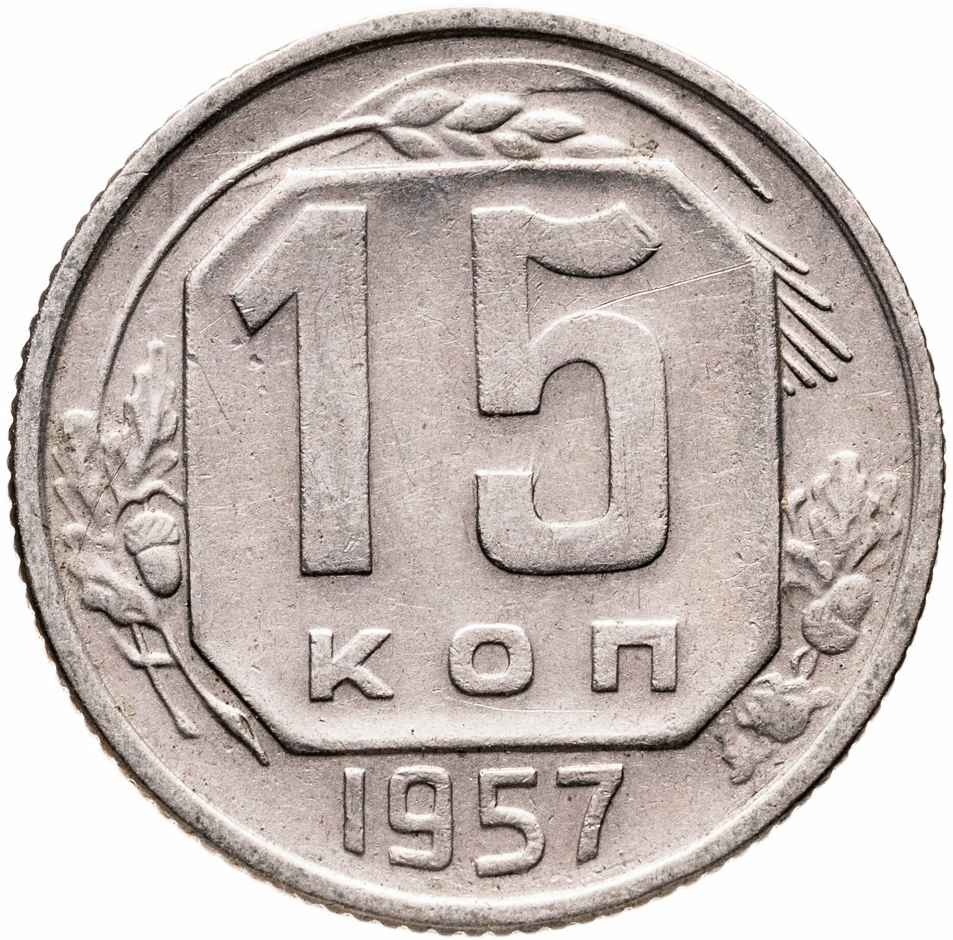 15 копеек 1957, Мельхиор медь-никель, в сохранности XF-AU