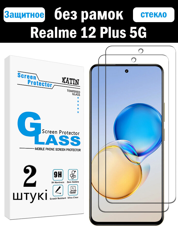 2 шт Защитное стекло на Реалми 12 Плюс 5G, безрамочное, усиленное, противоударное, стекло для Realme 12 Plus 5G- KATIN