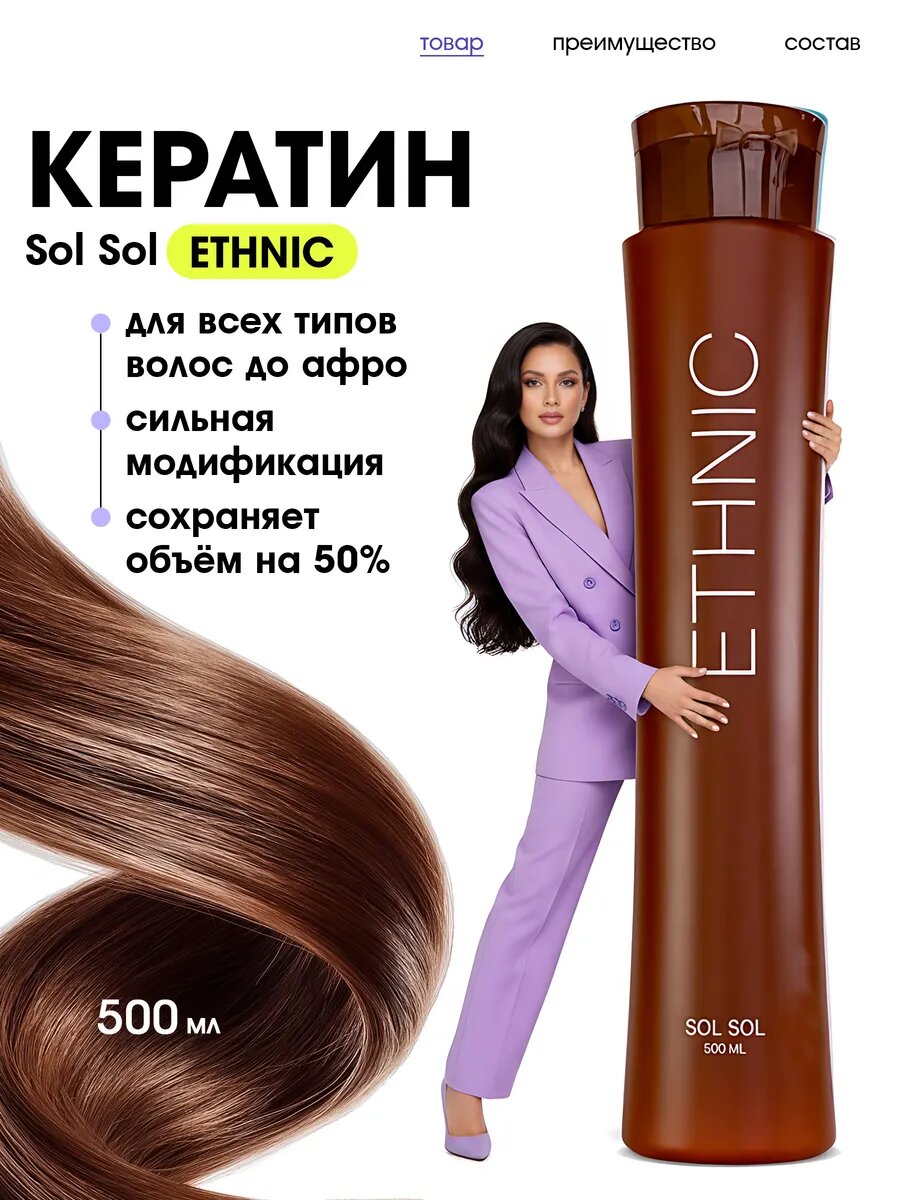 Кератин Sol Sol ETHNIC, для увлажнения и выпрямления волос, 500мл