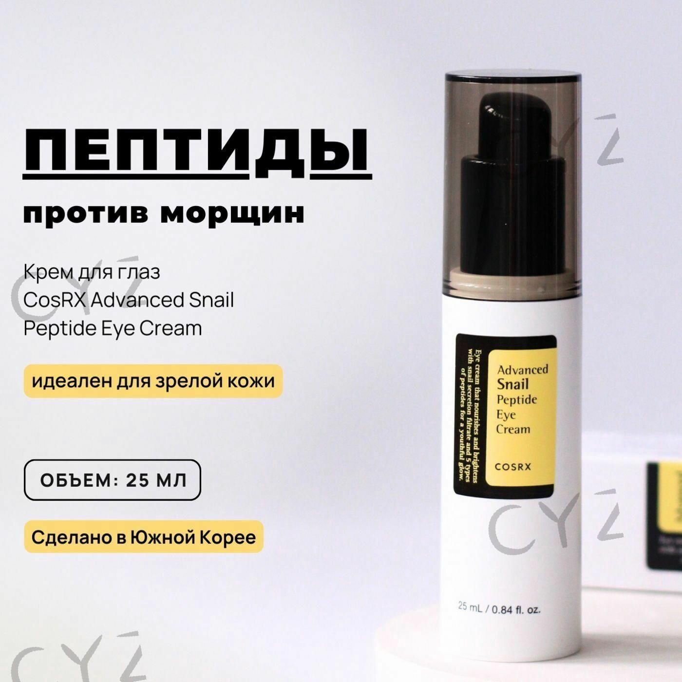 Антивозрастной крем вокруг глаз с пептидами Cosrx Advanced Snail Peptide Eye Cream, 25 мл / Корея / увлажняющий для век, питательный от морщин, темных кругов